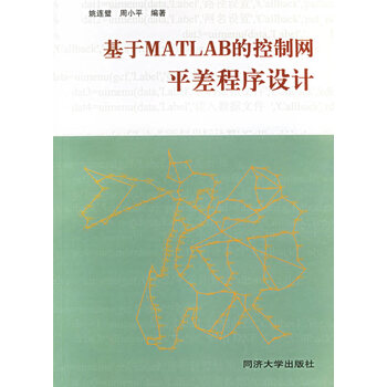 基于MATLAB的控制网平差程序设计