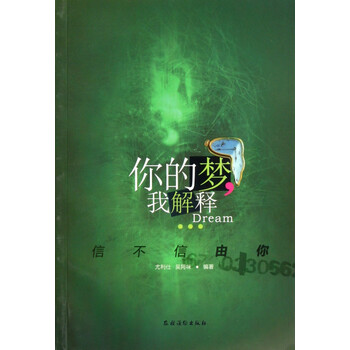 你的梦我解释(信不信由你)