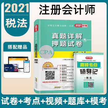 包邮 2022年注册会计师CPA全国统一考试真题详解与押题试卷习题税法 赠题库软件视频课程