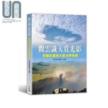 观云识天赏光影：有趣的云和大气光学现象 港台原版 香港气象学会 天地图书