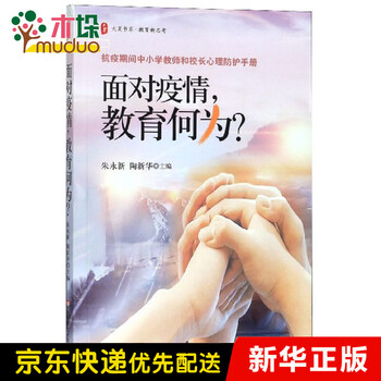 面对疫情教育何为/大夏书系