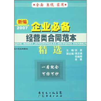 企业必备经营类合同范本精选【正版图书】