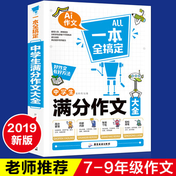 中学生满分作文大全正版初中生作文一本全好作文写作好方法老师推荐七八九年级语文同步作文辅导书作文参考书