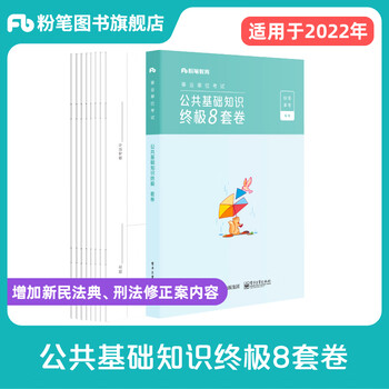粉笔事业单位考试2022事业单位考试用书公共基础知识终极8套卷公基资料备考2022全国通用陕西河南