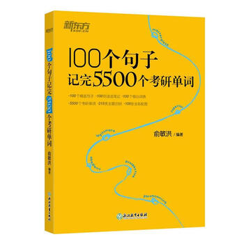 100个句子记完5500个考研单词考试  图书
