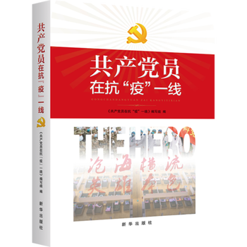 员在抗“疫”一线  《共产党员在抗疫一线》写组  新华出版社  政治/军事 书籍