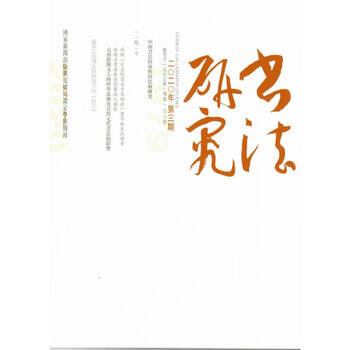 书法研究（2020年9月第三期）