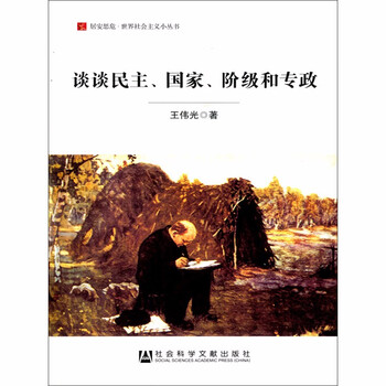 谈谈民主、国家、阶级和专政（居安思危·世界社会主义小丛书） 王伟光 著    社科文献