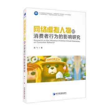 网络虚拟人物对消费者行为的影响研究