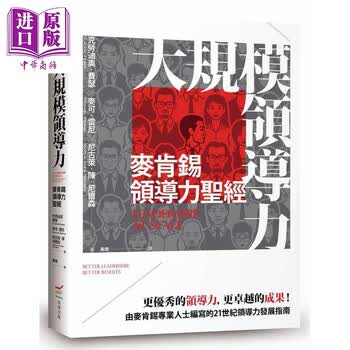 大规模领导力：麦肯锡领导力圣经 港台原版 克劳迪奥．费瑟 麦可．雷尼 尼古莱．陈．尼尔森 本事出版社