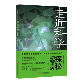 《走近科学》之探秘动物世界