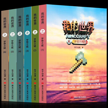 全6册 我的世界之梦想之城搞笑探索冒险故事游戏版漫画小说书创意战斗生存男孩6-12岁书籍