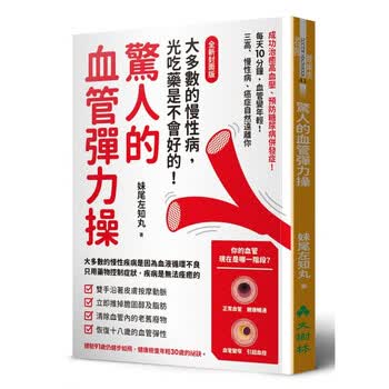 台版 惊人的血管弹力操全新封面版 每天10分钟血管变年轻三高慢性病癌症自然远离你