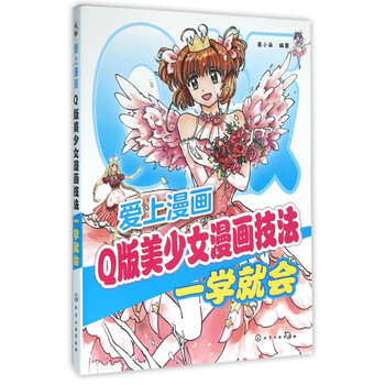 爱上漫画(Q版美少女漫画技法一学就会)