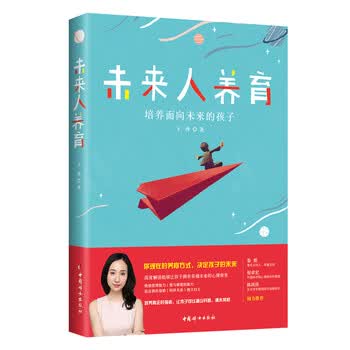 未来人养育 下沙 中国妇女出版社 9787512717268