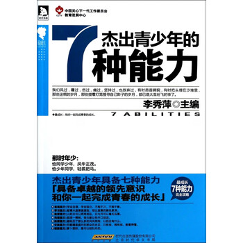 杰出青少年的7种能力/最成长