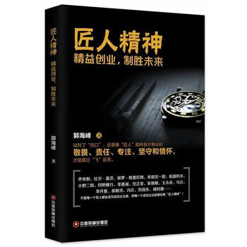 匠人精神(精益创业制胜未来)