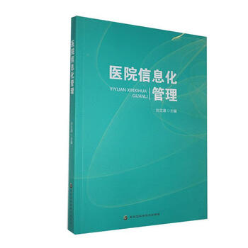 医院信息化管理  医学 9787571906290