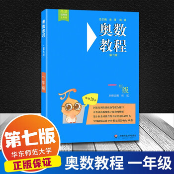 【可选】小学奥数教程1-6年级全套18册第七版教程+能力测试+学习手册从课本到奥数小学奥林匹克数学竞赛奥数辅导书 【奥数教程】1年级