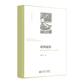 帝国缩影 刘永华 9787303253340 北京师范大学出版社