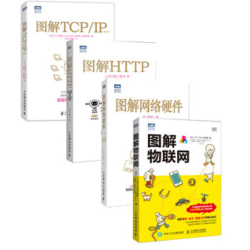 图灵 图解TCP/IP(第5版)+图灵 图解HTTP+图灵 图解网络硬件+图灵 图解物联网