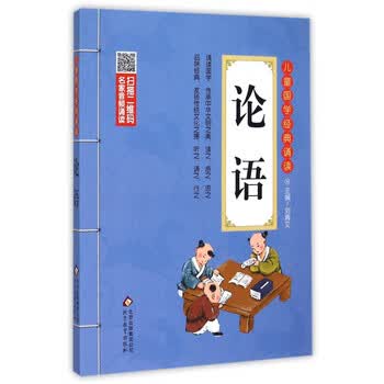 论语/儿童国学经典诵读
