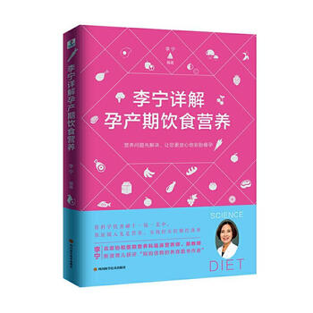 李宁详解孕产期饮食营养 者_李宁责_胡小华 孕产/胎教 9787536498181