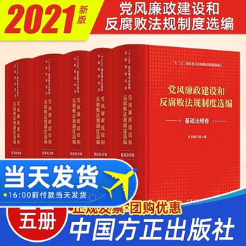 2021新版党风廉政建设和反腐败法规制度选编（套装共5册）党纪处分政务处分基础法规卷中国方正出版社