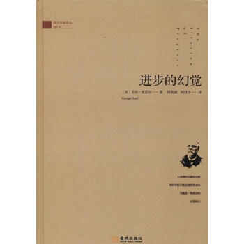 进步的幻觉 (法)乔治·索雷尔(Georges Sorel)