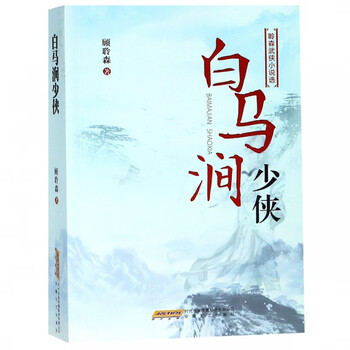 白马涧少侠(聆森武侠小说选)