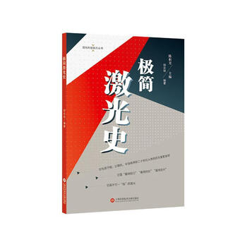 极简激光史 电子与通信 胡企铨编著 上海科学技术文献出版社 9787543980037