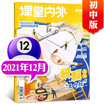 【多期单本自选】课堂内外初中版A版杂志2022年6月新 另有往期及预售 中考作文素材期刊【单本】 2021年12月