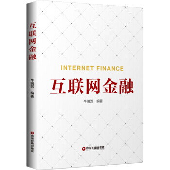 互联网金融 牛瑞芳 著 9787504768605 中国财富出版社