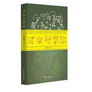才女*记 张佳羽 青春文学 9787506390460