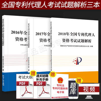 3年真题2019年专利代理师资格考试全国专利代理人资格考试试题解析2016/2017/2018历年