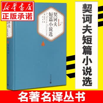 契诃夫短篇小说选 汝龙译 精装版中文版人民文学出版社 契科夫短篇小说选小说集世界名著丛书原著初中生高