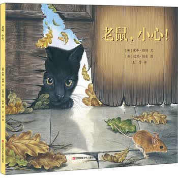 老鼠,小心! 幼儿图书 绘本 早教书 儿童书籍
