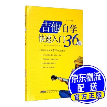吉他自学快速入门36技