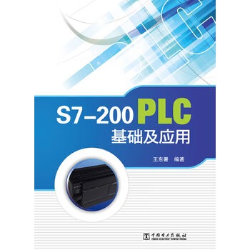 S7-200 PLC基础及应用 中国电力出版社 9787512339675  王东署