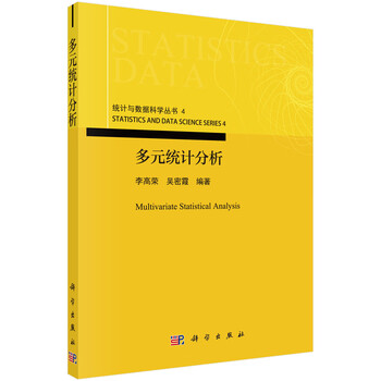 多元统计分析/李高荣,吴密霞