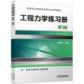 工程力学练习册 第3版