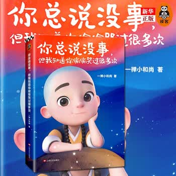 你总说没事但我知道你偷偷哭过很多次  一禅小和尚 著 暖心治愈疗伤文学漫画 新华书店书籍