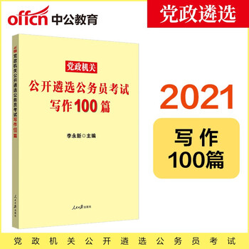 中公教育2021党政机关公开遴选公务员考试：写作100篇