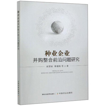正版 种业企业并购整合前沿问题研究9787109273580