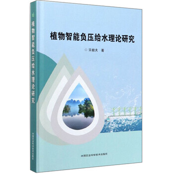 植物智能负压给水理论研究