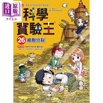 科学实验王26 细胞分裂 港台原版 Story a. 三采 儿童科普读物 漫画科学