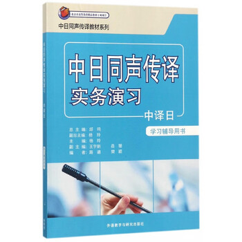 中日同声传译实务演习中译日学习辅导用书/中日同声传译教材系列