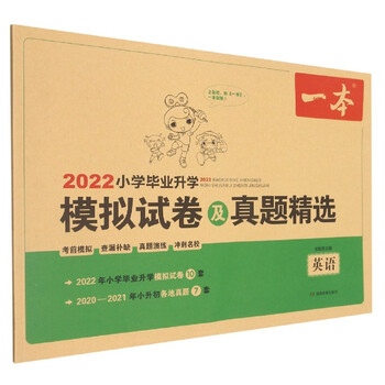 英语/2022小学毕业升学模拟试卷及真题精选