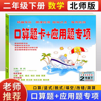 小学2二年级下册数学口算题卡 北师大版 口算题卡 应用题专项 二年级数学下册口算练习册