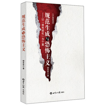 规范生成与恐怖主义：以“塔利班化”为个案【，放心购买】